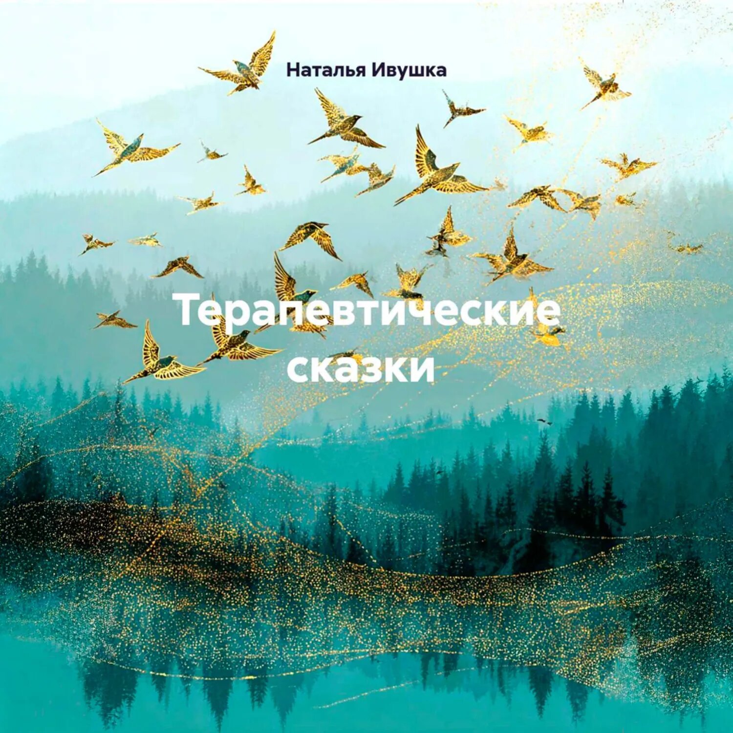 Терапевтические сказки [Аудиокнига]