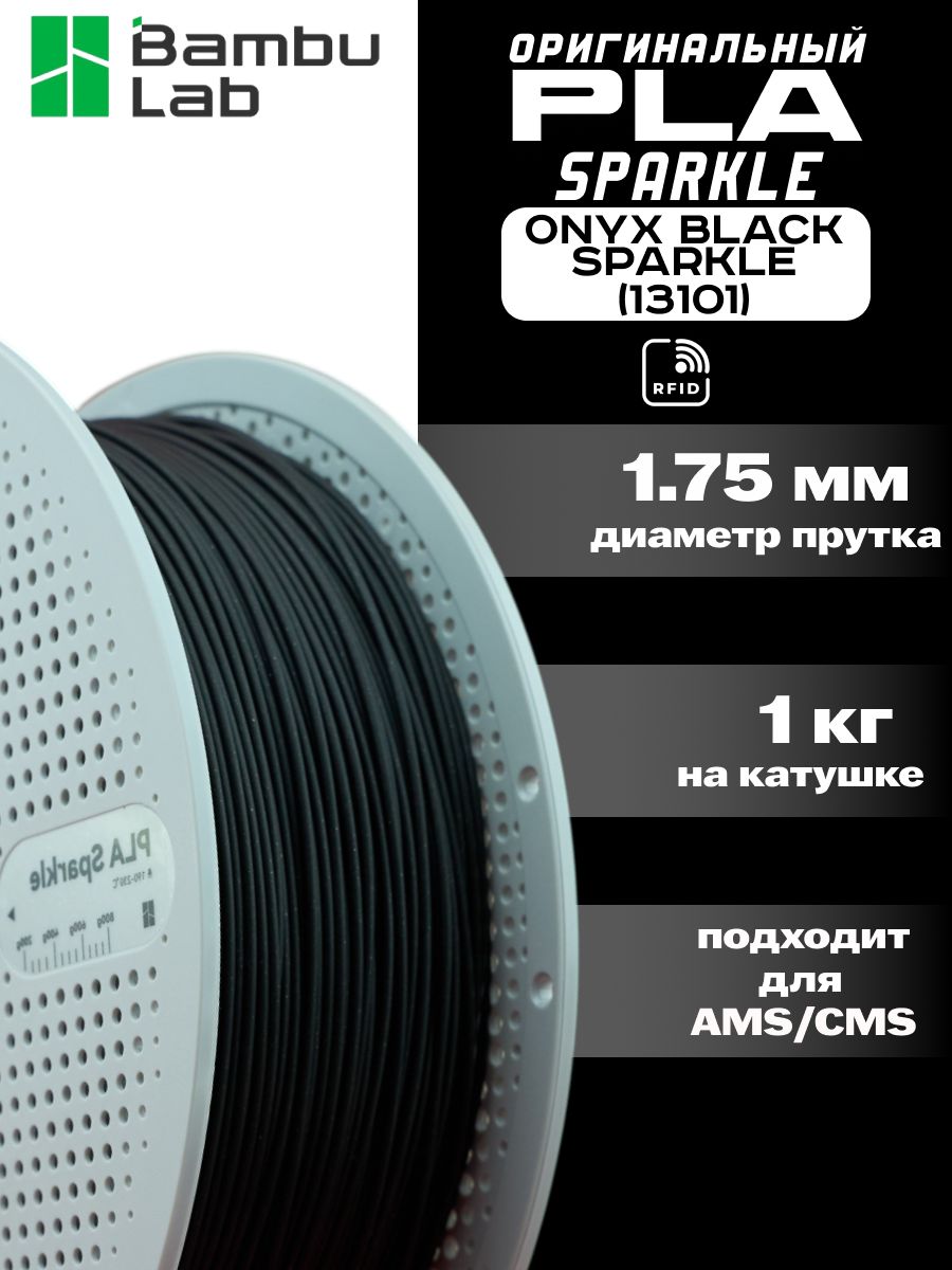 Пластик для 3Д принтера Bambu Lab PLA Sparkle Onyx Black