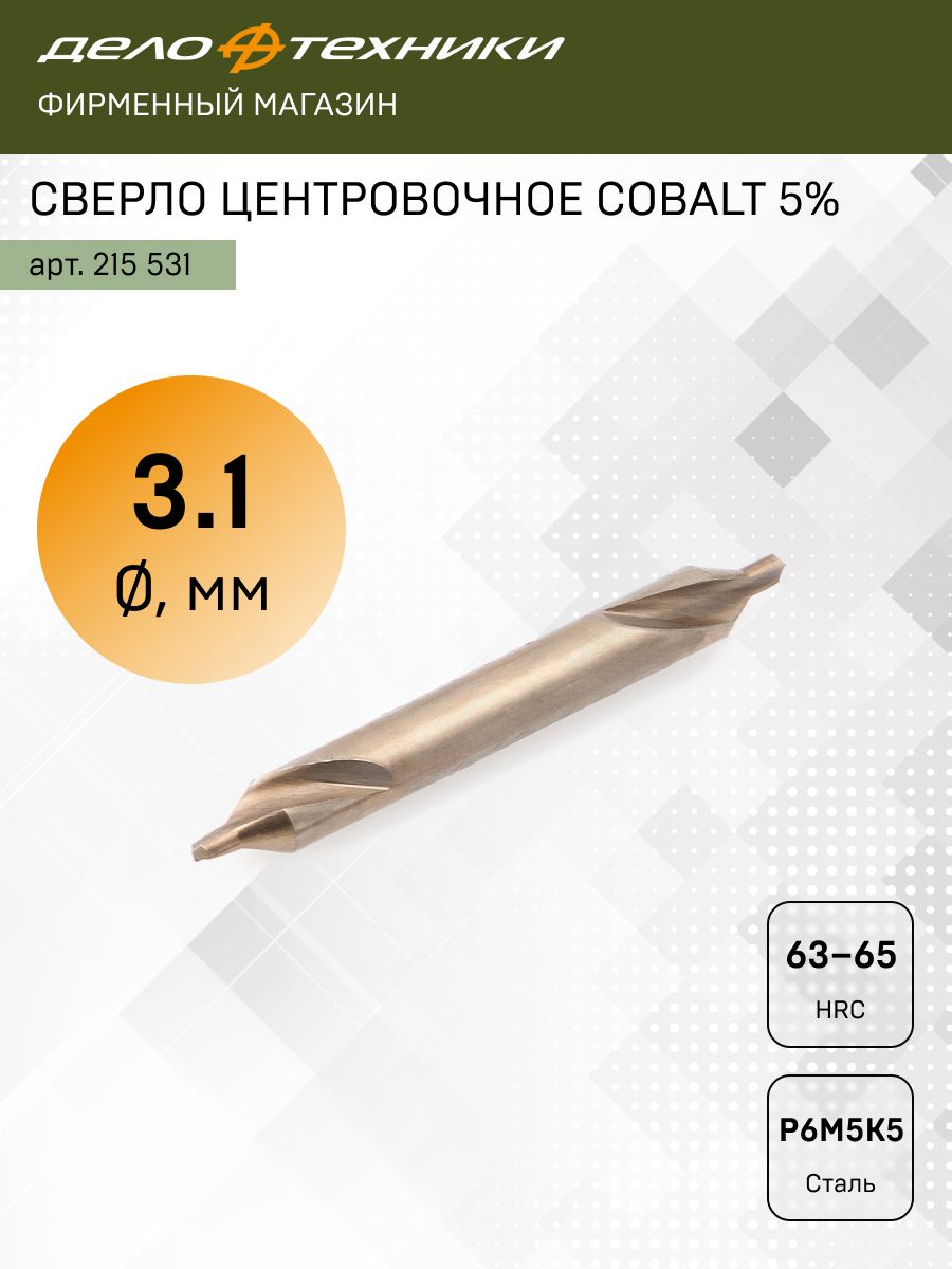 Сверло центровочное Cobalt 5%, 3.15мм, Р6М5К5, Дело Техники, 215531