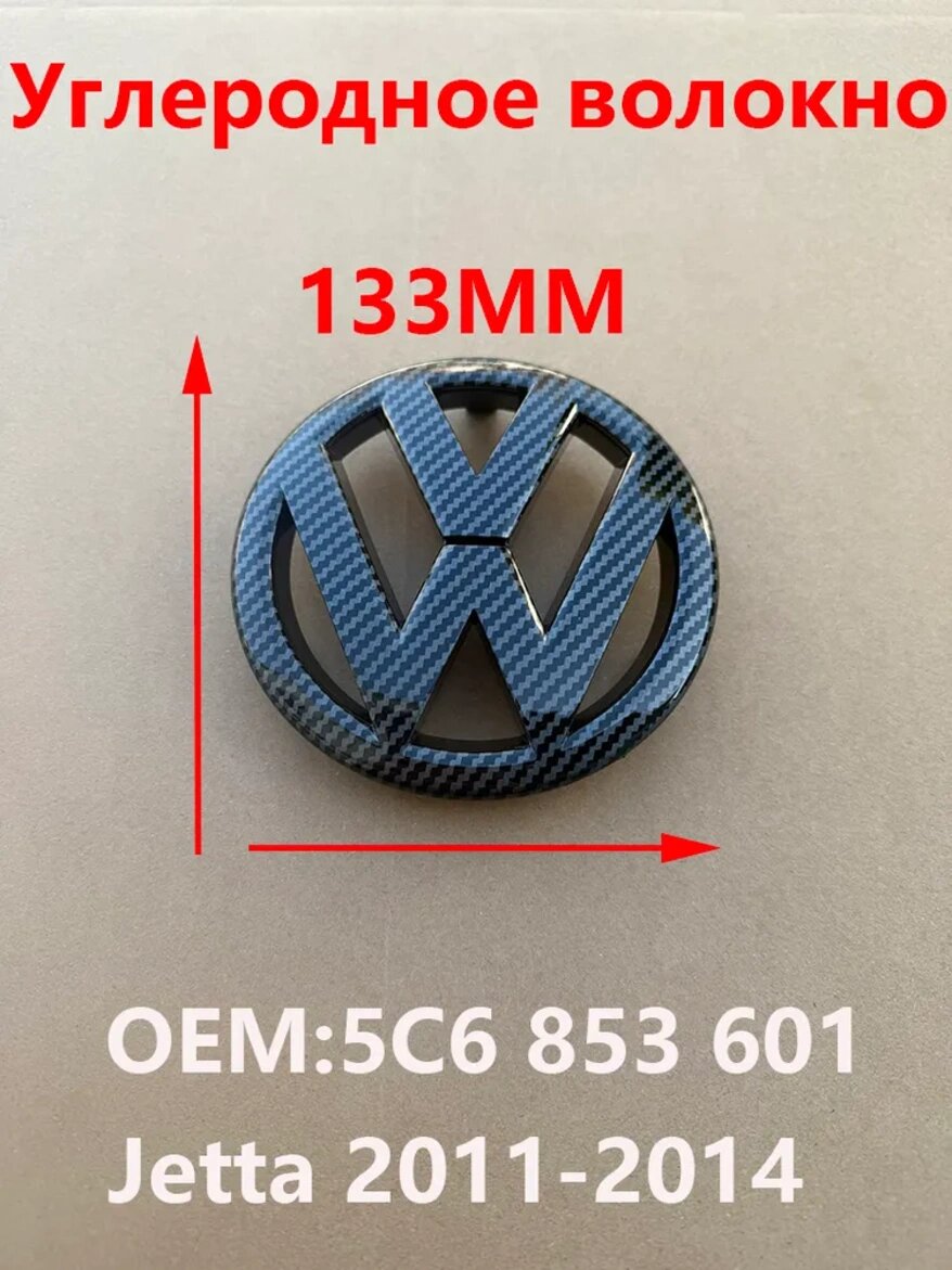 Эмблема (значок) 5C6 853 601 Jetta 2011-2014 133мм на решетку радиатора Volkswagen (черный)