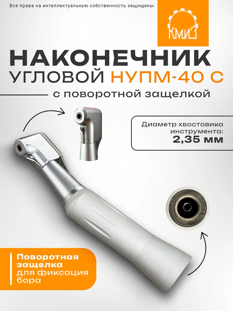 Наконечник стоматологический угловой НУПМ-40 защёлка, 1 шт, КМИЗ