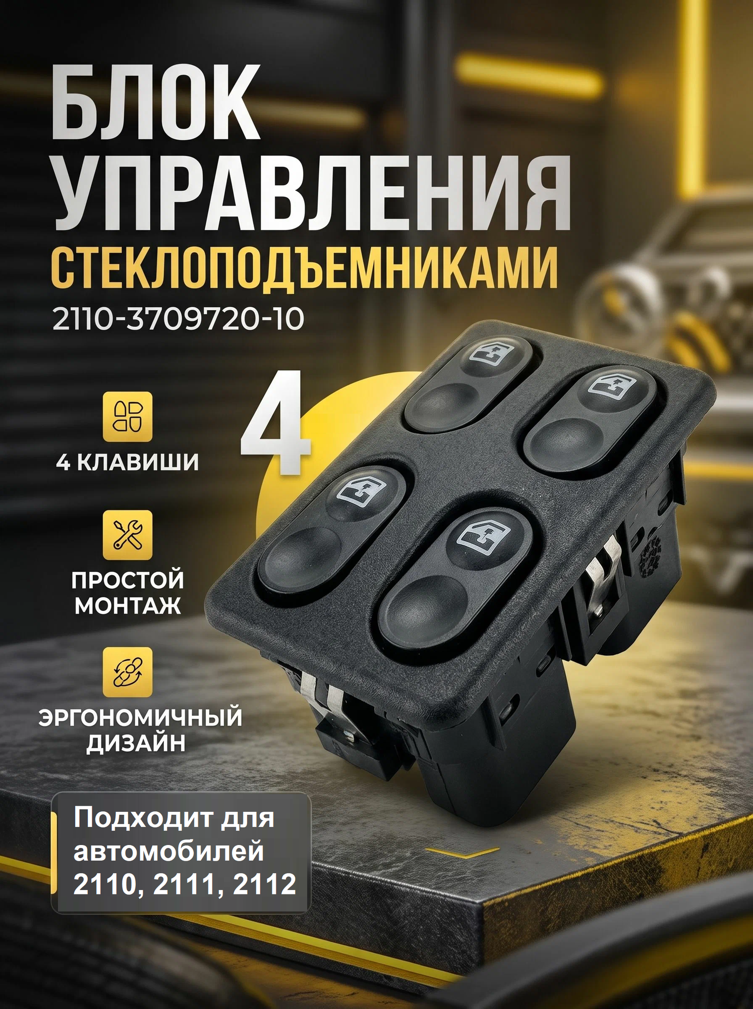 Блок кнопок стеклоподъемника для автомобиля 2110 2111 2112 4-х кнопочный