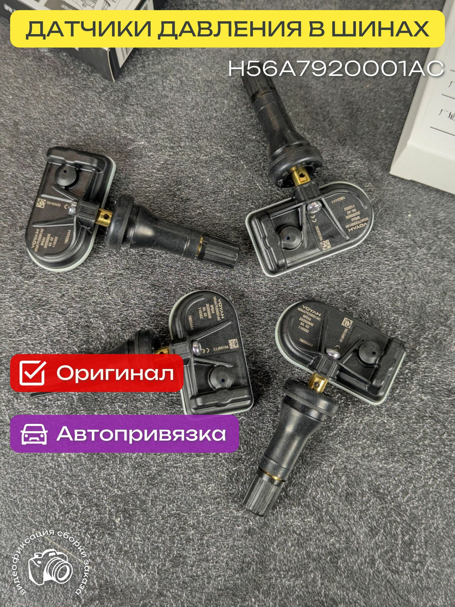 Voyah Free 2021-23 Оригинальные датчики давления, 4шт. (резин. вентиля)