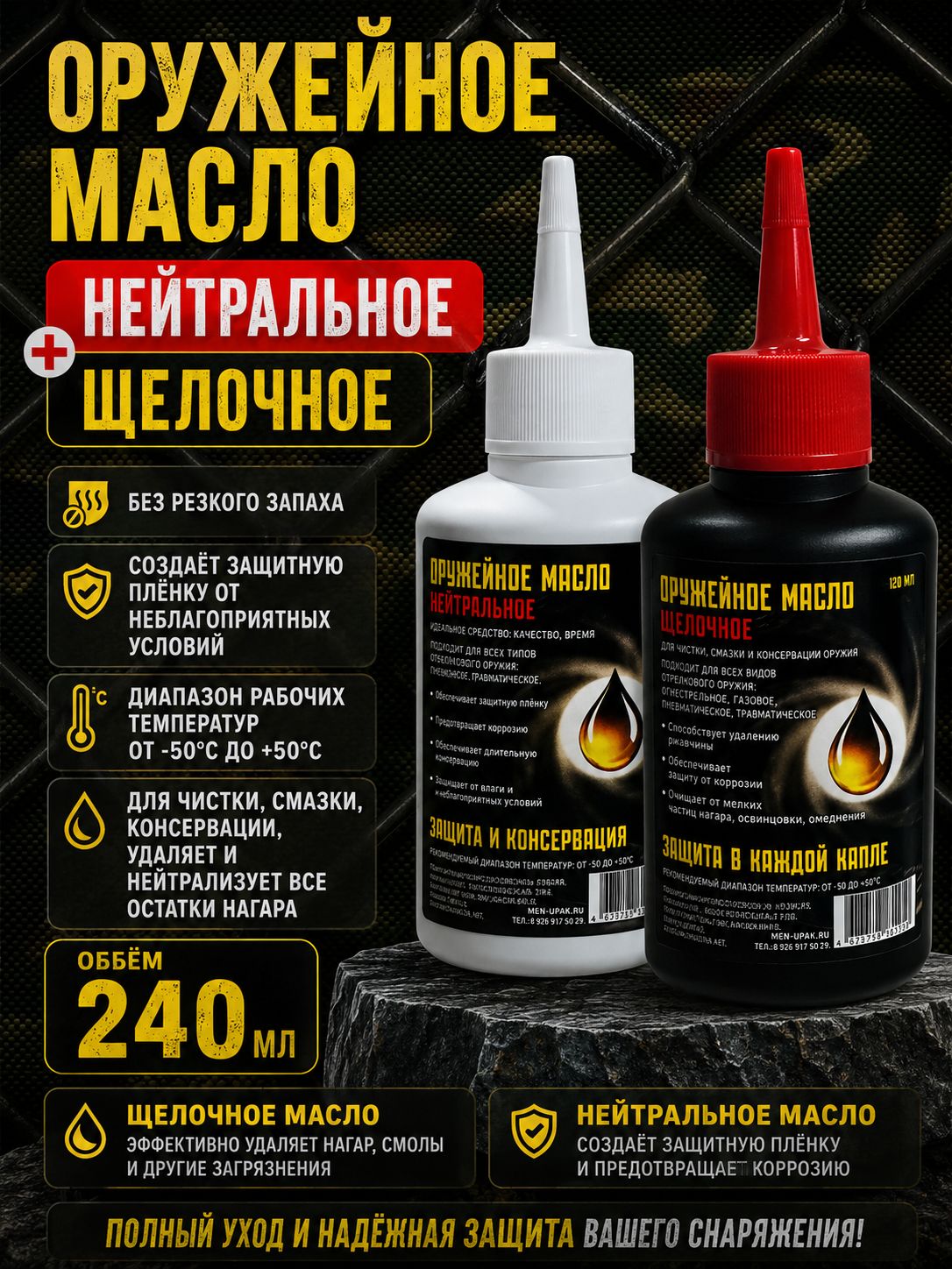 Оружейное масло для чистки оружия комплект щелочное и нейтральное