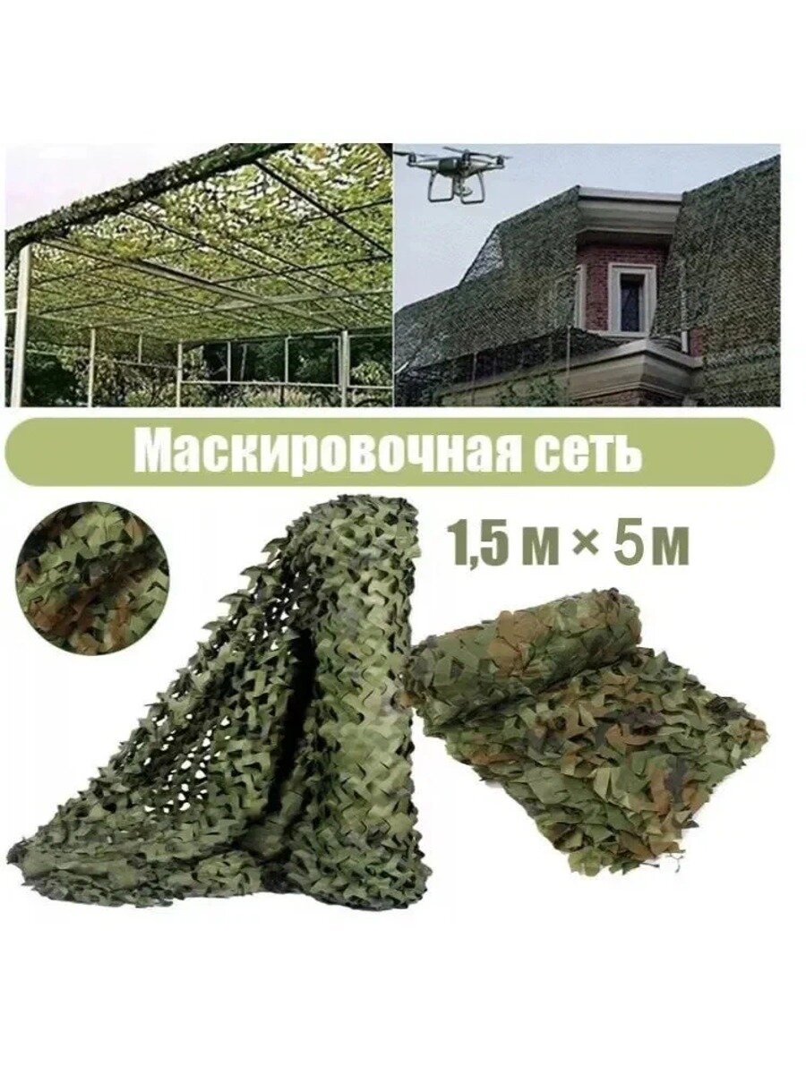 Маскировочная сетка Сеть маскировочная камуфляжная сетка для охоты и рыбалки осень,1.5mx5m
