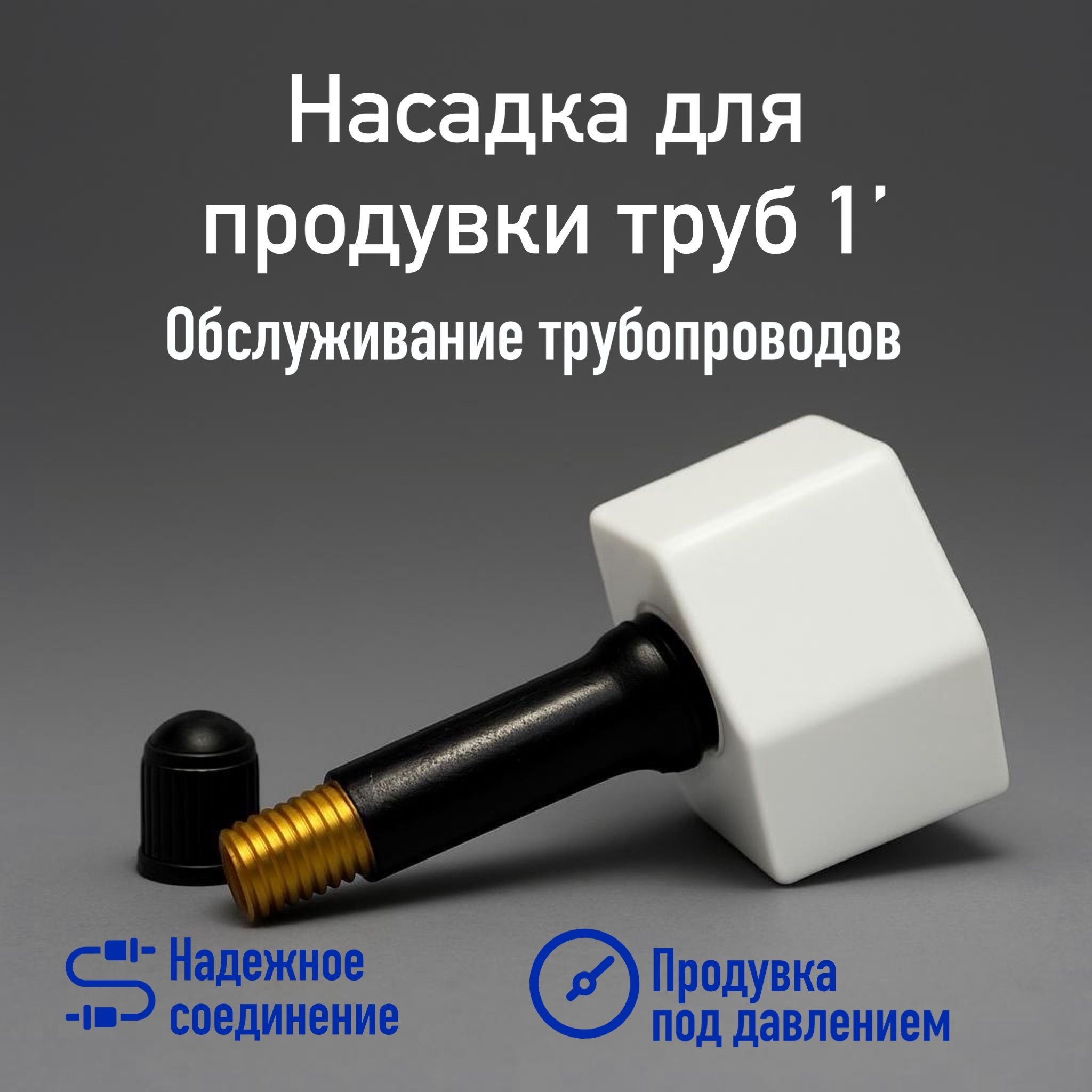 Насадка для продувки и опрессовки труб 1"