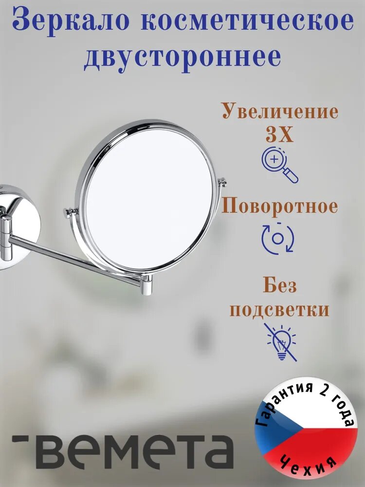 Зеркало косметическое настенное, хром, Bemeta 112201522