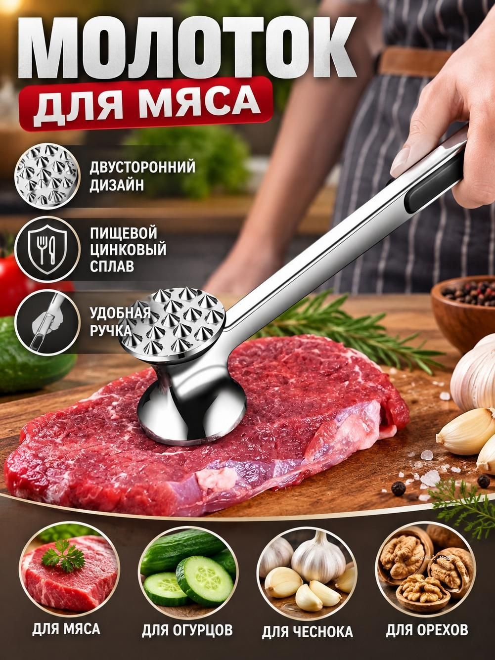 Молоток для отбивания мяса двухсторонний / Кухонный молоток для мяса