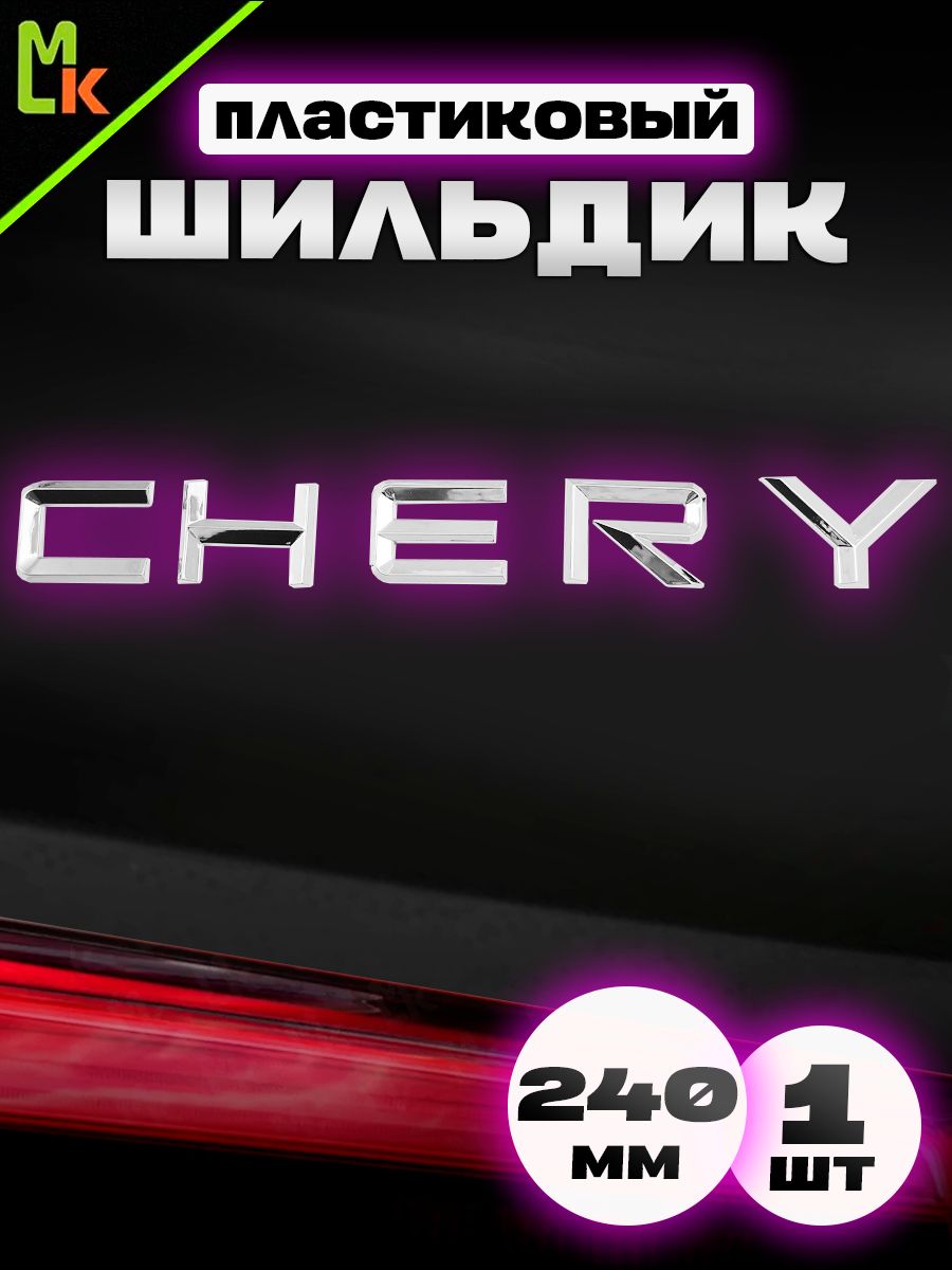 Наклейка шильдик на авто "CHERY"