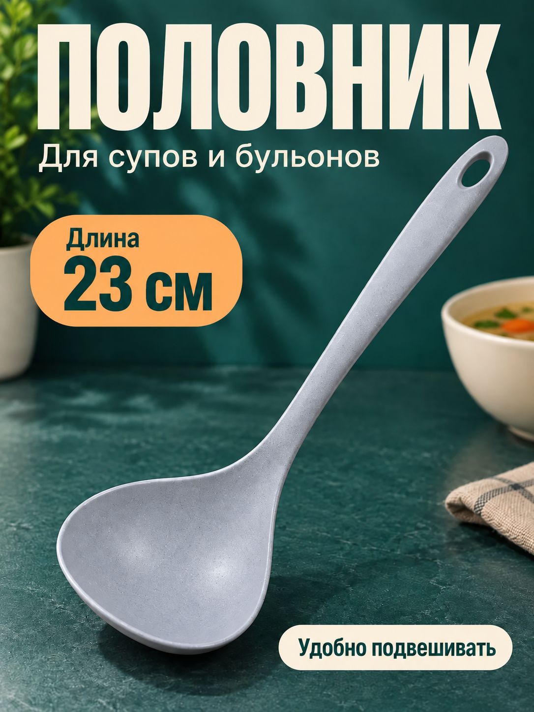 Половник, 23 см