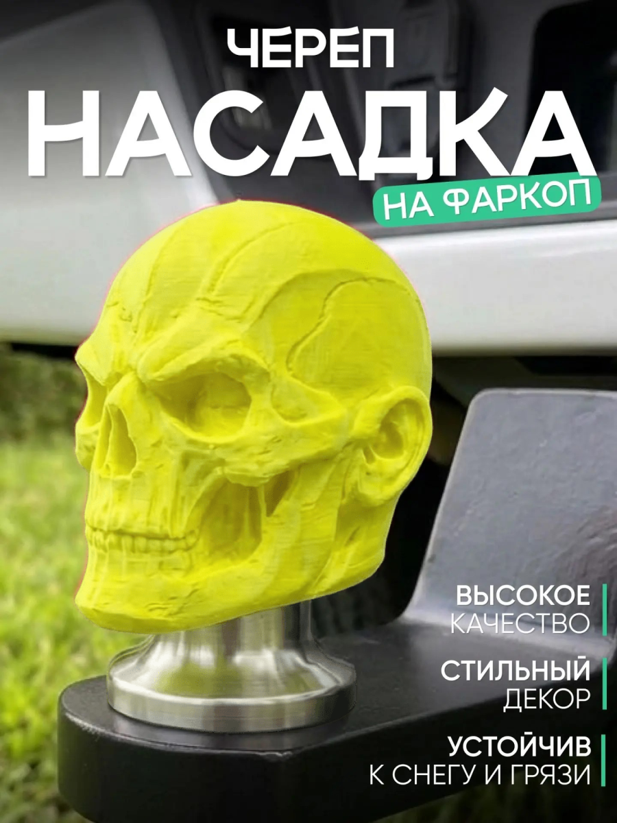Колпачок на фаркоп автомобиля Череп из PLA-пластика желтого цвета