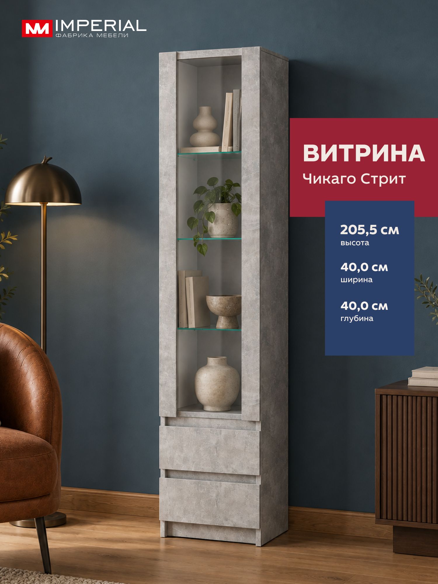 Шкаф-витрина со стеклянными дверцами Чикаго Стрит 1д2ящ 40х40х205,5, бетон