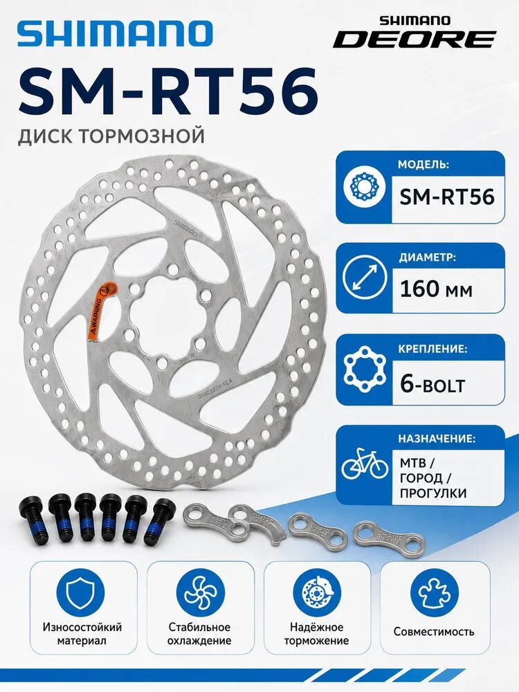 Тормозной диск для велосипеда Shimano RT56 160 мм + 6 болтов, нержавеющая сталь