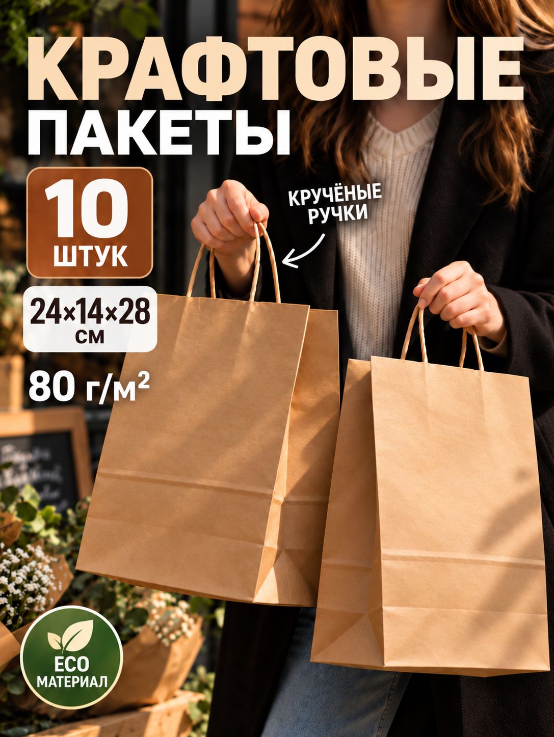 Крафт пакеты 24x14x28 см с кручеными ручками, 10 шт, бумажные, коричневые