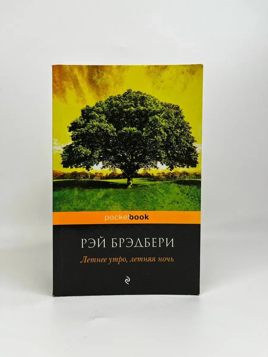 Рэй Брэдбери. Pocket book. Летнее утро, летняя ночь