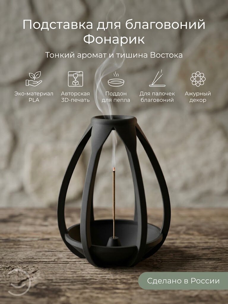 Подставка для благовоний Фонарик держатель аромапалочек Эндорфиссимо