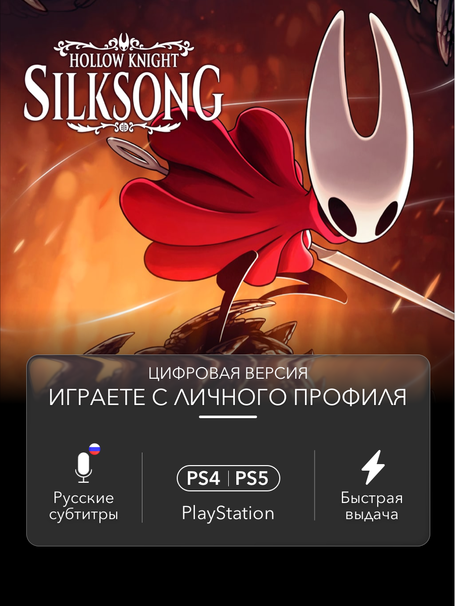 Игра Hollow Knight: Silksong (Standard Edition) для PlayStation 4/5 (PS4/PS5)