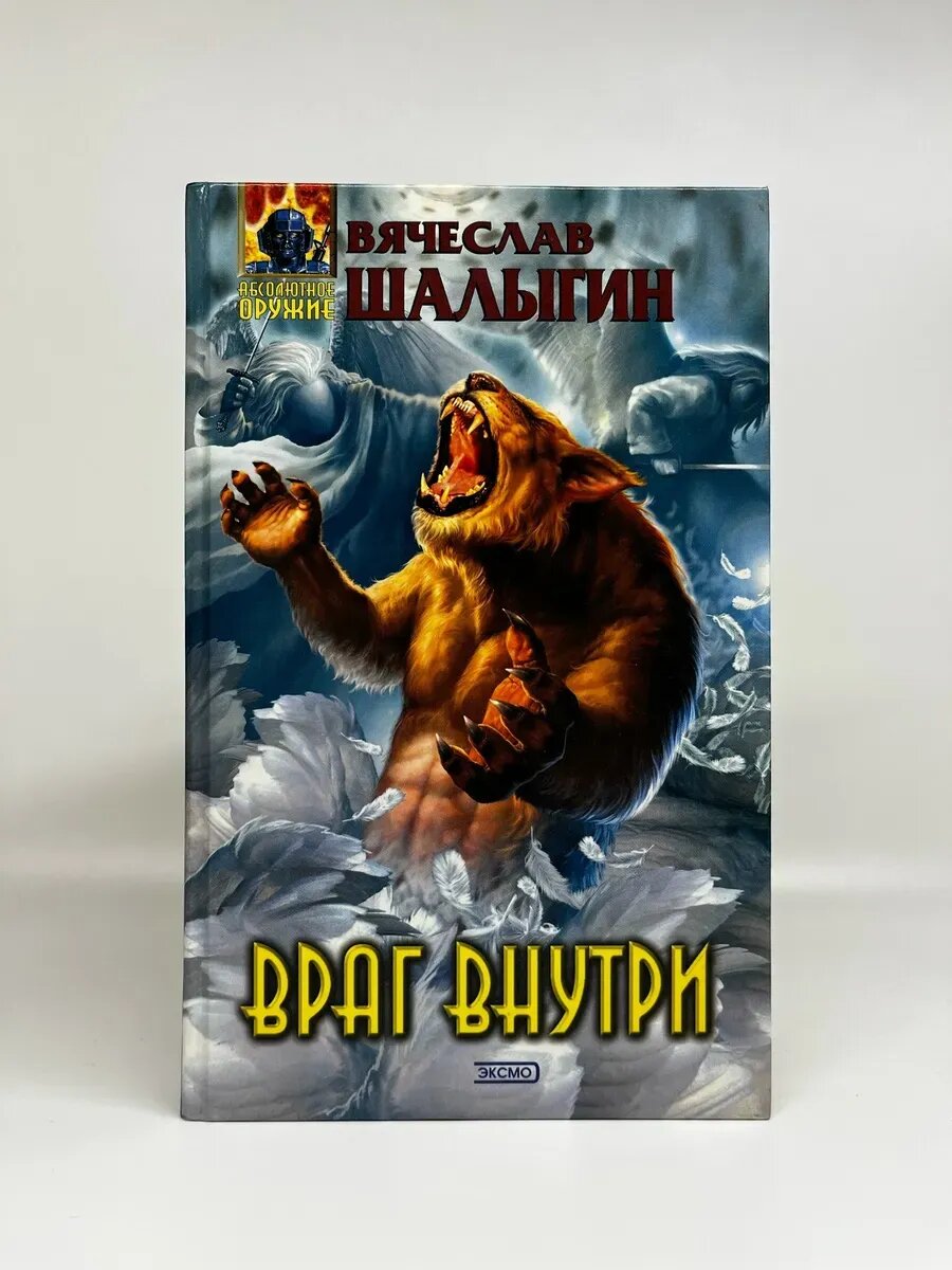 Вячеслав Шалыгин. Абсолютное оружие. Враг внутри