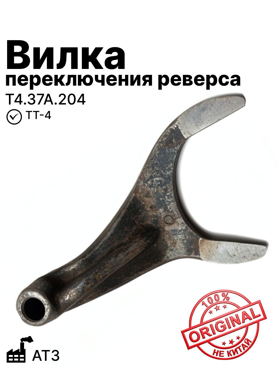 Вилка переключения реверса на ТТ-4 АТЗ (Т4.37А.204)