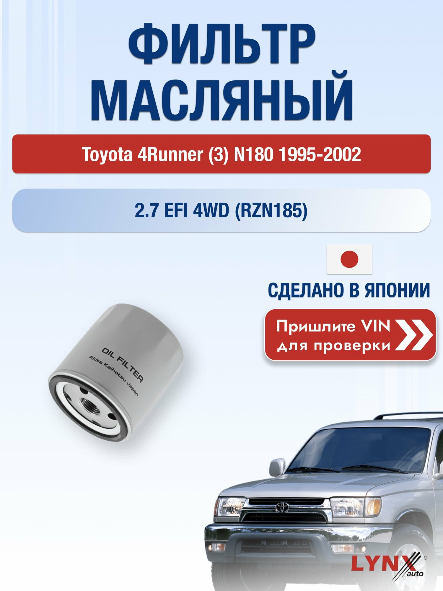 Масляный фильтр для Toyota 4Runner (3) N180 1995-2002 г. Двигатель 2.7 EFI 4WD (RZN185_, RZN185W) (3RZ-FE) Тойота Фораннер LС-171 LYNXauto