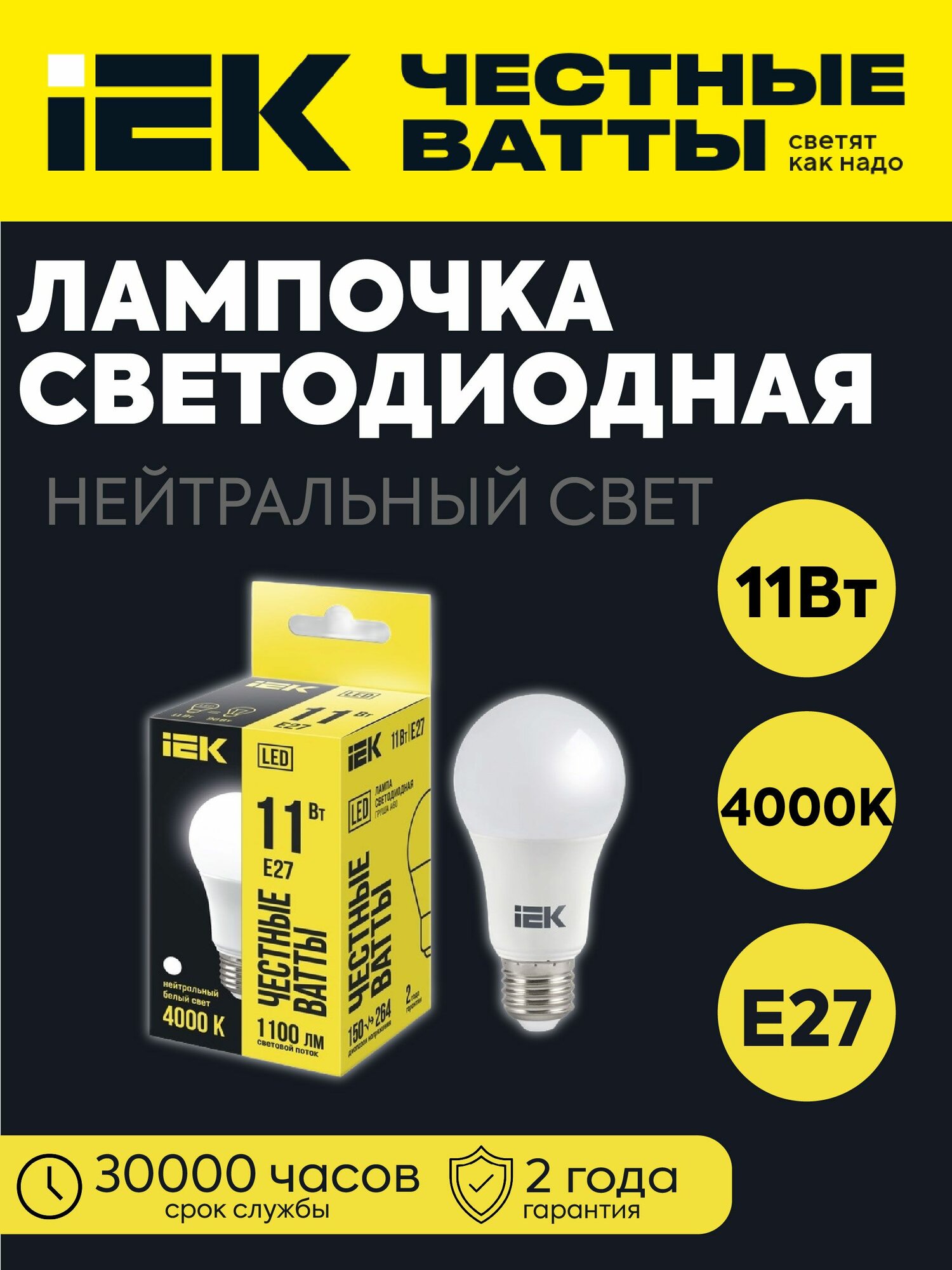 Лампа светодиодная A60 груша 11Вт 230В 4000К 1100лм E27 IEK