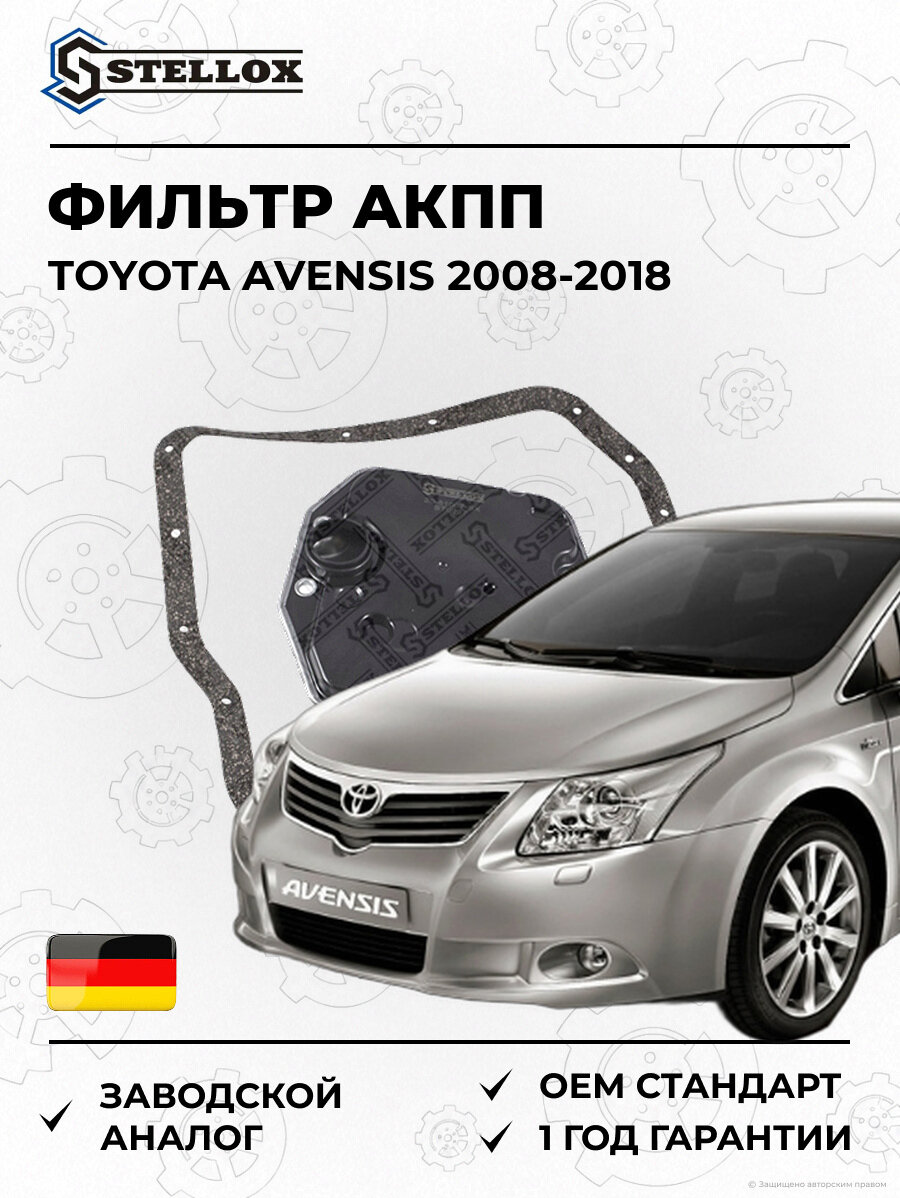 Фильтр АКПП Stellox 2051007SX Тойота Авенсис Toyota Avensis 2008-2018