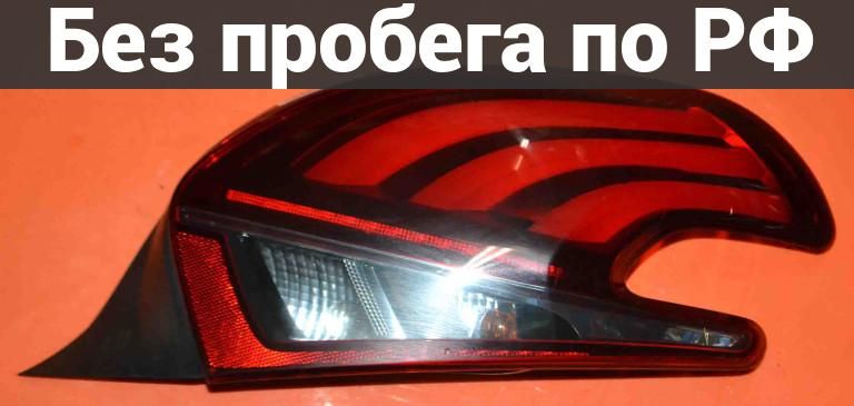 Фара Задняя (Фонарь Стоп) зад. / прав. с пробегом PEUGEOT 208