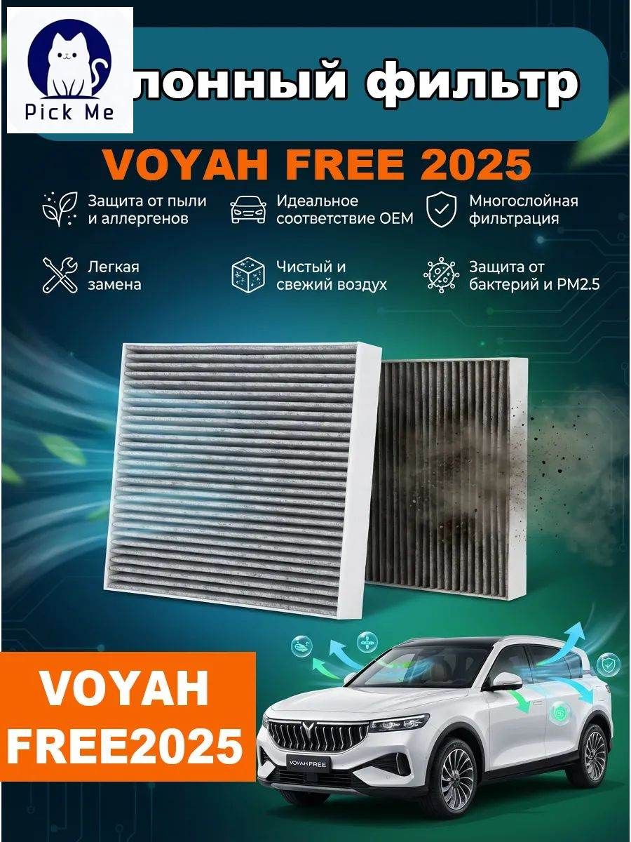 VOYAH Автозапчасти Фильтр салонный арт. VOYAH FREE 2025-2026, 1 шт.
