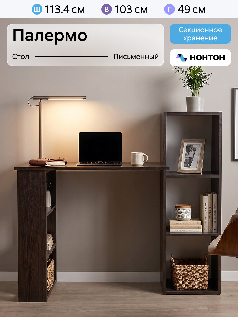 Стол письменный Нонтон Палермо-2, 113.4x49x103 см, с полками, Венге