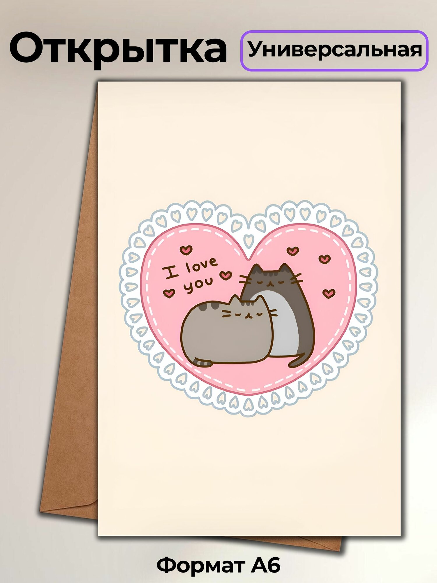 Открытка "Я тебя люблю", кот Пушин Pusheen А6