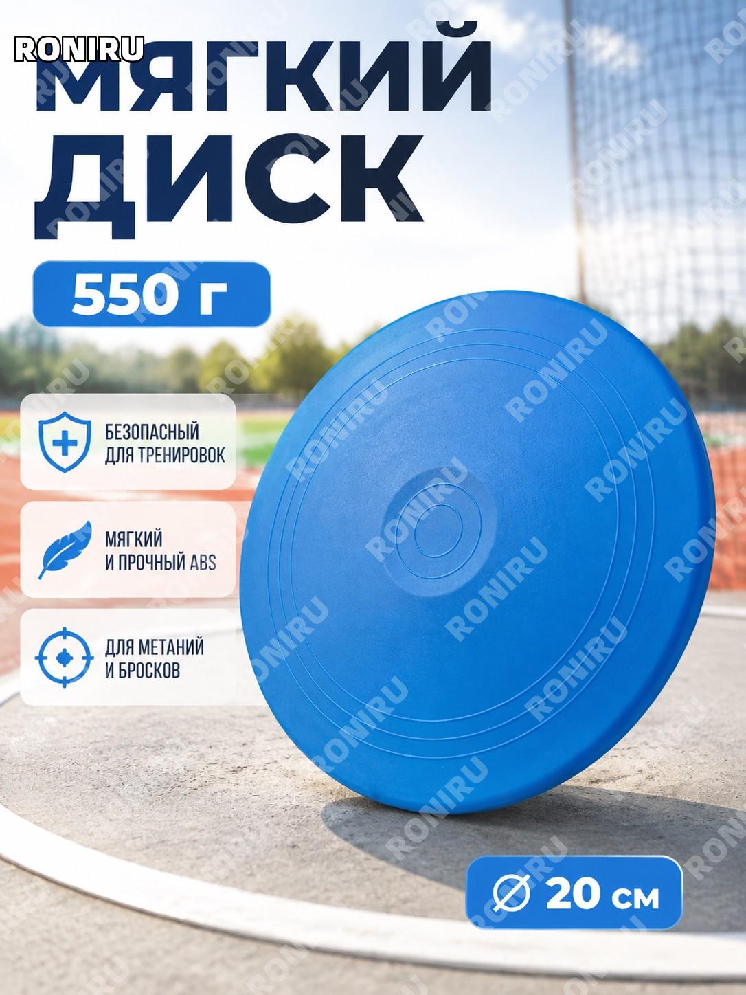 Мягкий диск 550 г для метания, ABS, спортивный инвентарь для тренировок и занятий физкультурой в зале и на улице