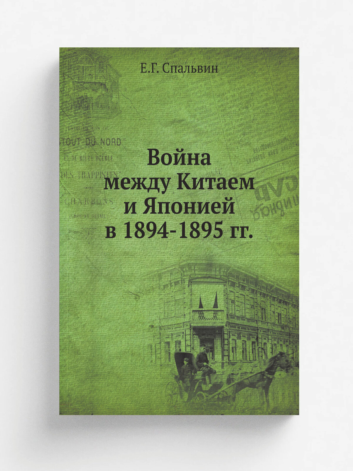 Война между Китаем и Японией в 1894-1895 гг. | Е. Г. Спальвин | 1896 | Репринт
