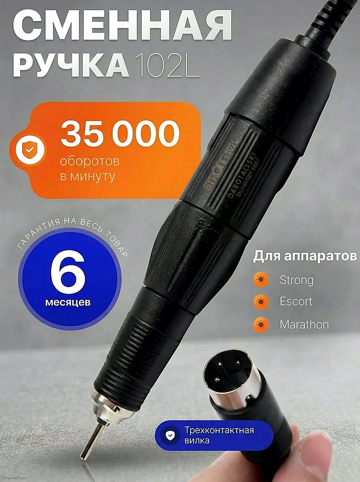 Запчасть к маникюрно-педикюрному аппарату