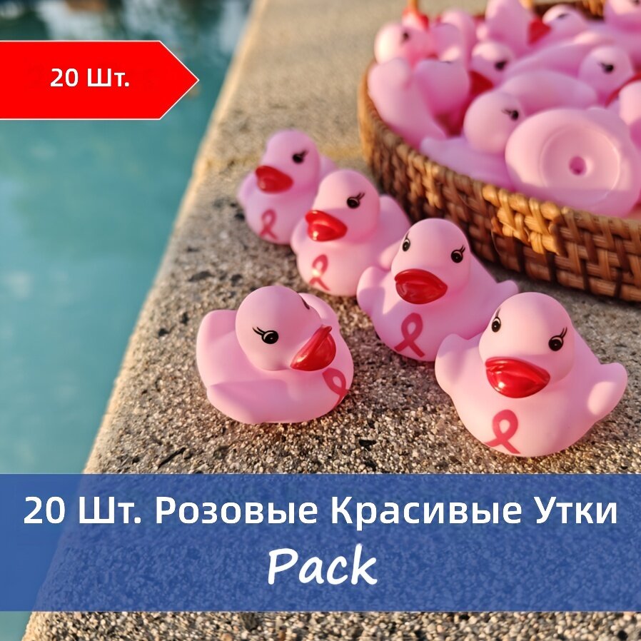 Утки с розовой лентой и вышивкой ресниц, набор из 20 шт.
