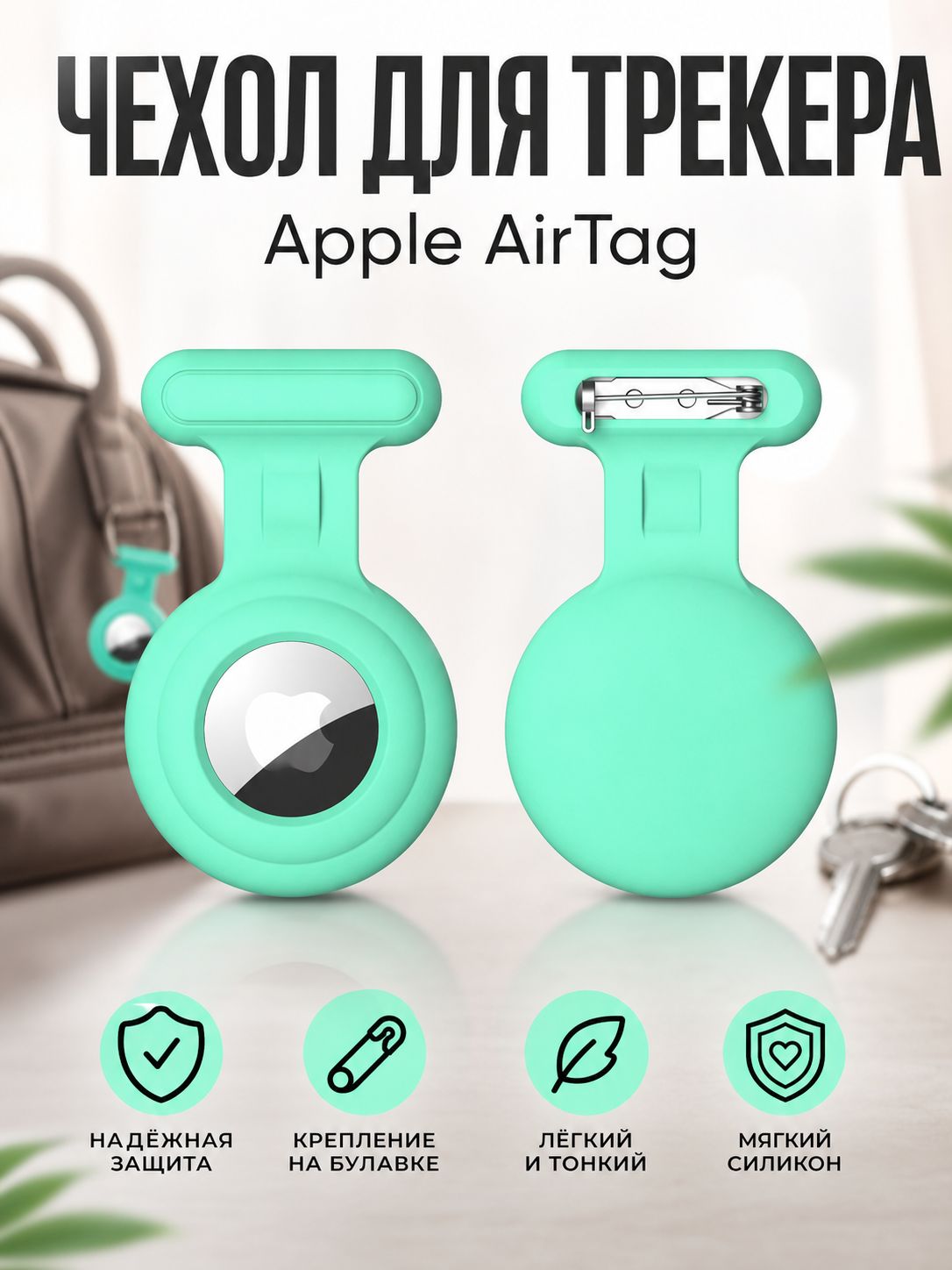 Чехол для AirTag Apple метки, брелок для AirTag трекера-мятный