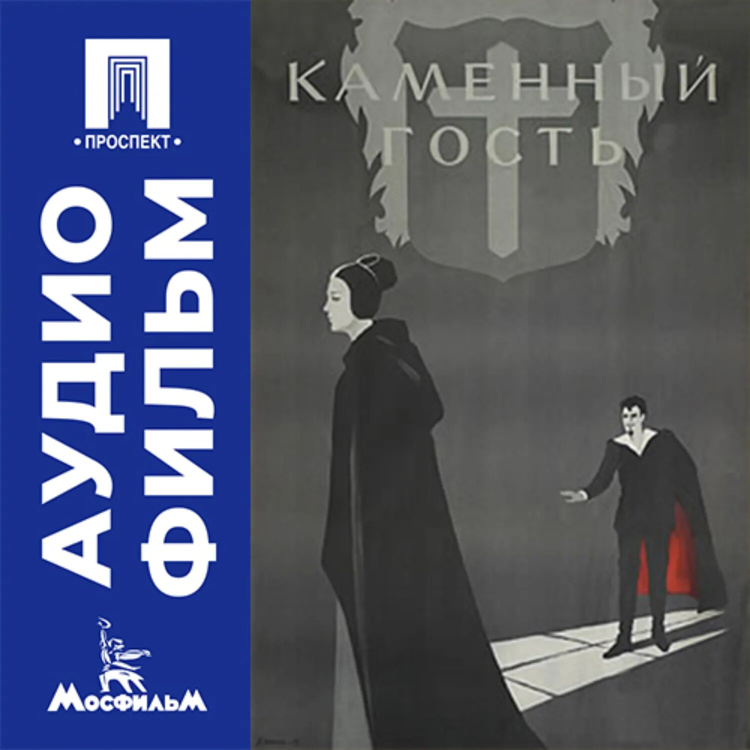 Каменный гость - аудиофильм [Аудиокнига]
