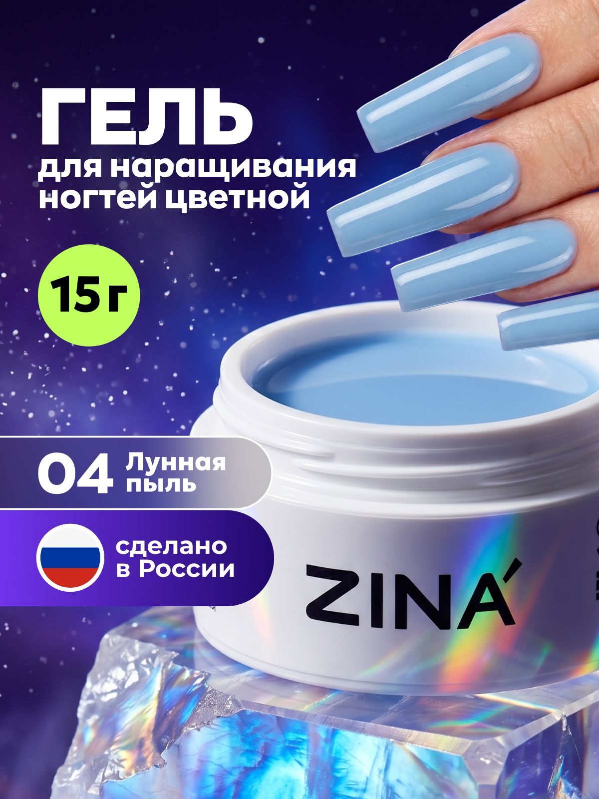 Цветной гель для наращивания и моделирования ногтей Лунная пыль 04 ,15 г