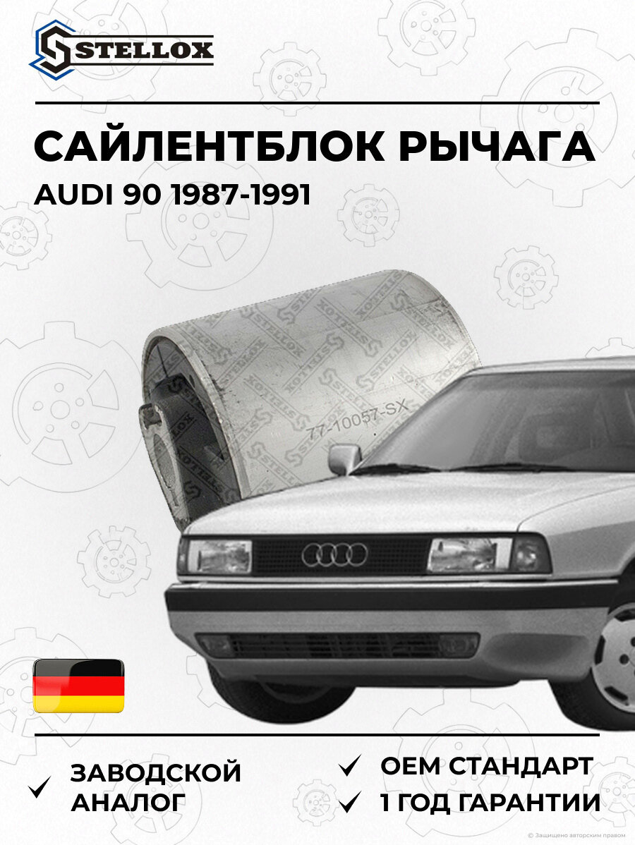 Сайлентблок переднего рычага Stellox 7710057SX Ауди 90 Audi 90 1987-1991