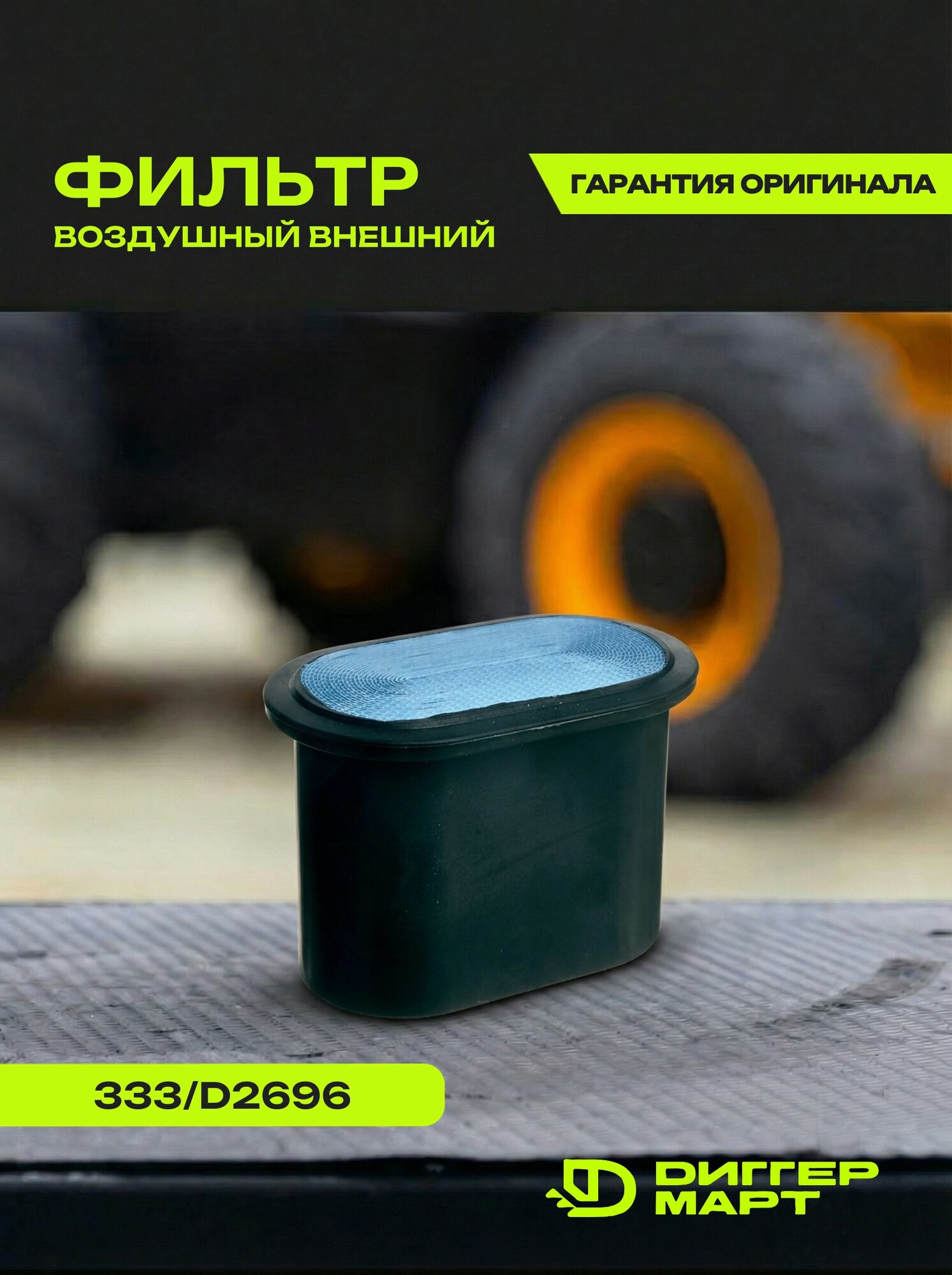 Фильтр воздушный внешний JCB 333/D2696