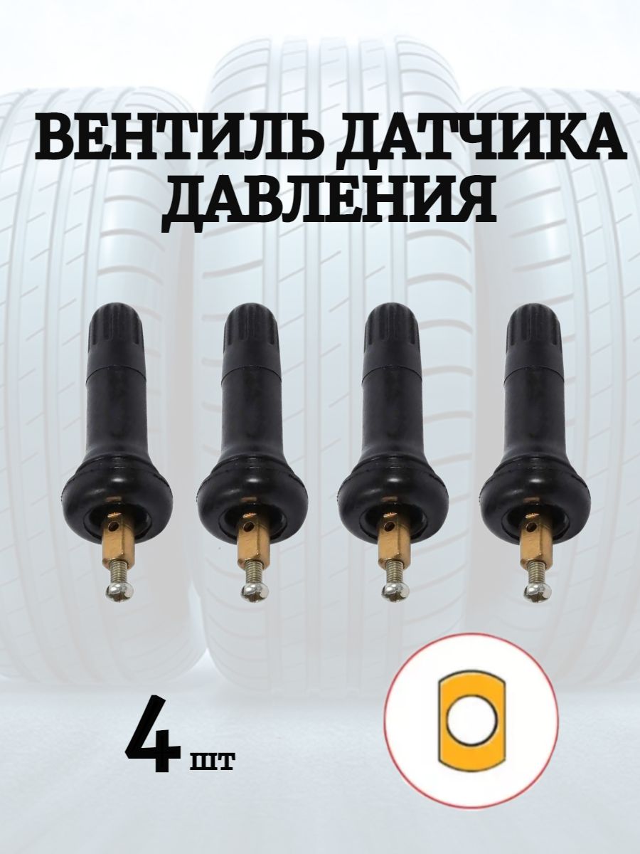Вентиль для бескамерных шин, сосок под датчик давления TPMS 4шт, универсальные