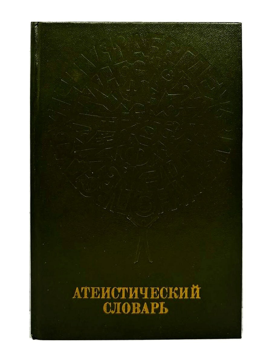 Атеистический словарь. Абдуллаев А. И., Аляев Б. А., 1985