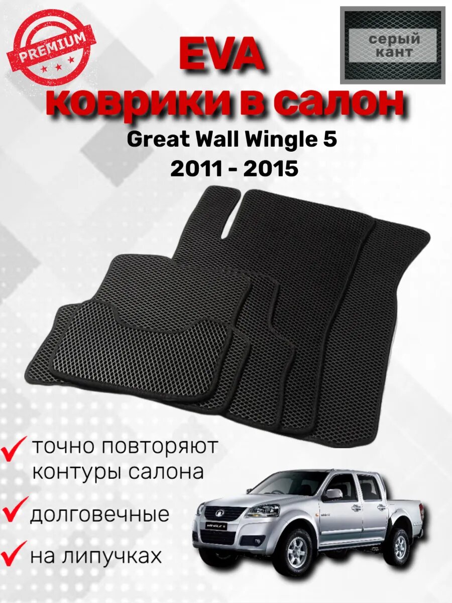 Эва коврики в салон Great Wall Wingle 5 2011 - 2015