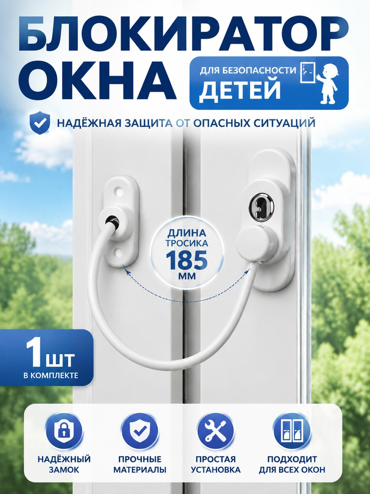 Блокиратор окна для безопасности детей, замок на окно с тросиком, оконный блокиратор, цвет белый. Комплект 1 шт.