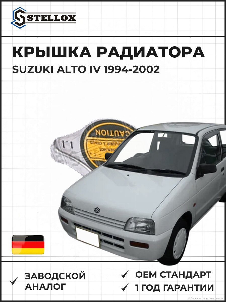 Крышка радиатора Stellox 7550953SX Сузуки Альто IV Suzuki Alto IV 1994-2002