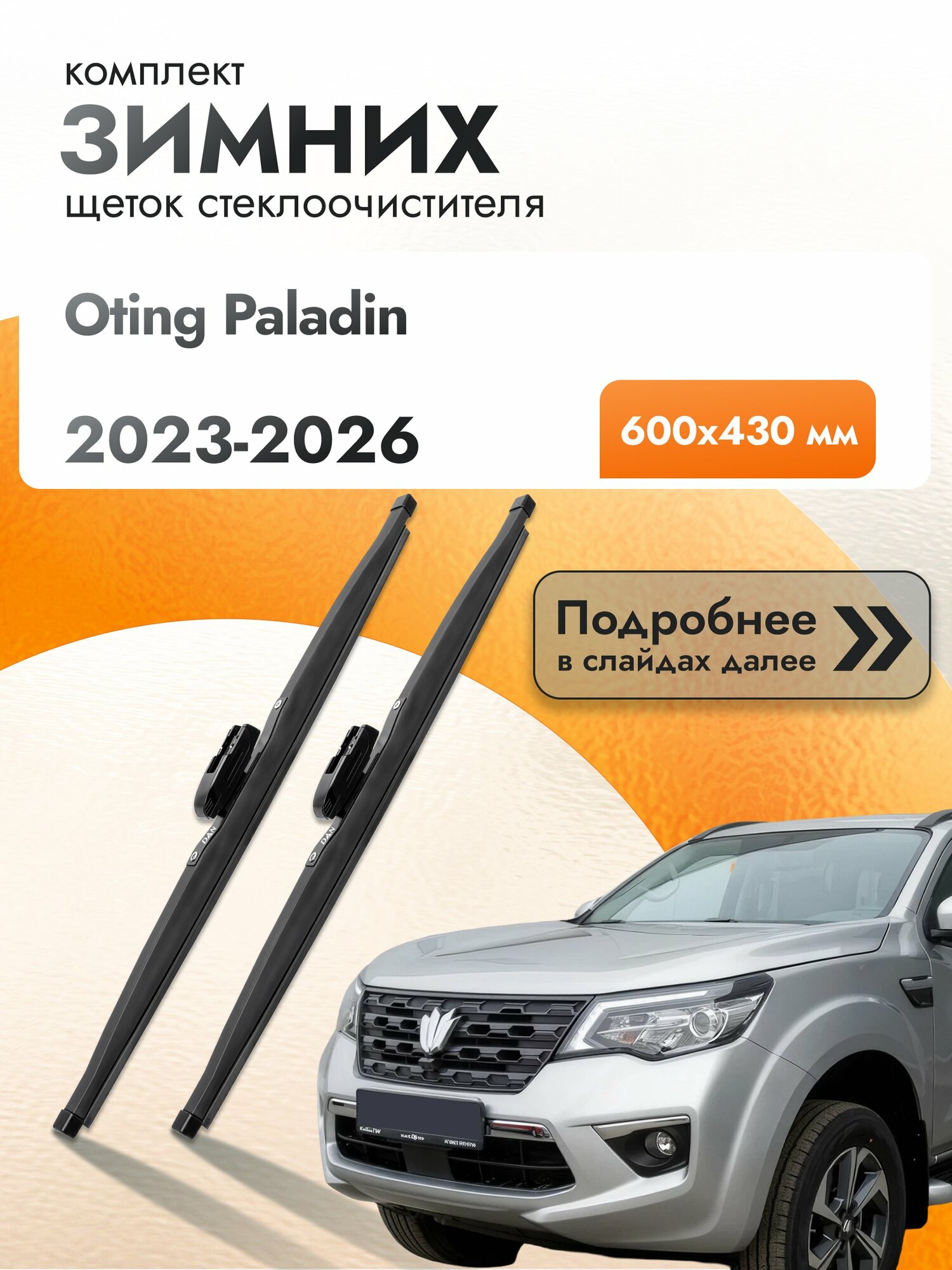 Дворники для Oting Paladin / 2023-2026 / Комплект зимних щеток стеклоочистителя 600 430 мм Отинг Паладин DAN