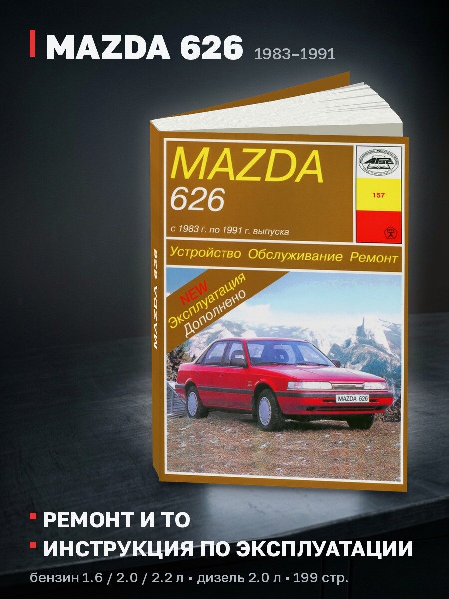 Книга: MAZDA 626 (б , д) 1983-1991 г. в, рем, экспл, то | Арус