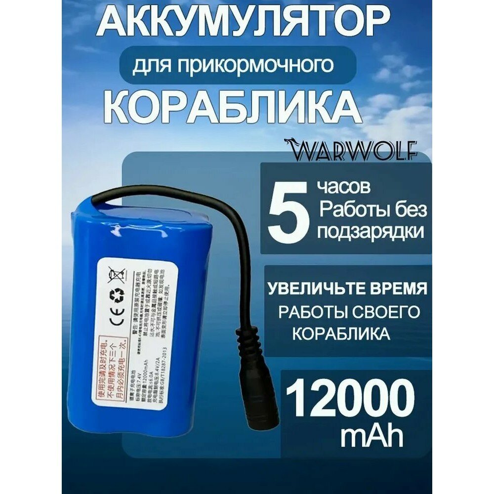Аккумулятор для прикормочного кораблика, 12000 мАч, для рыбалки, надёжный