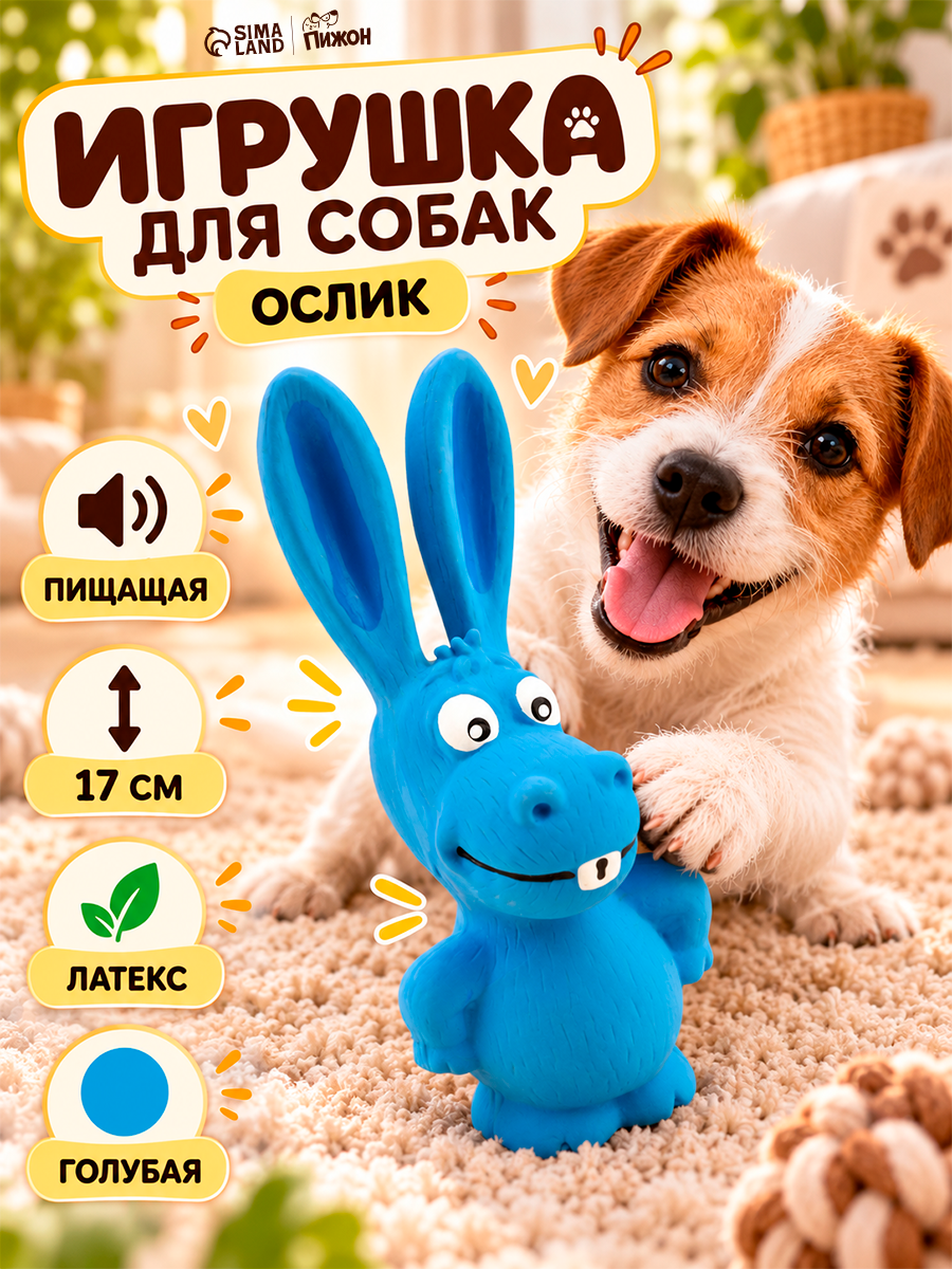 Игрушка пищащая для собак из латекса "Ослик", 17 см, голубая