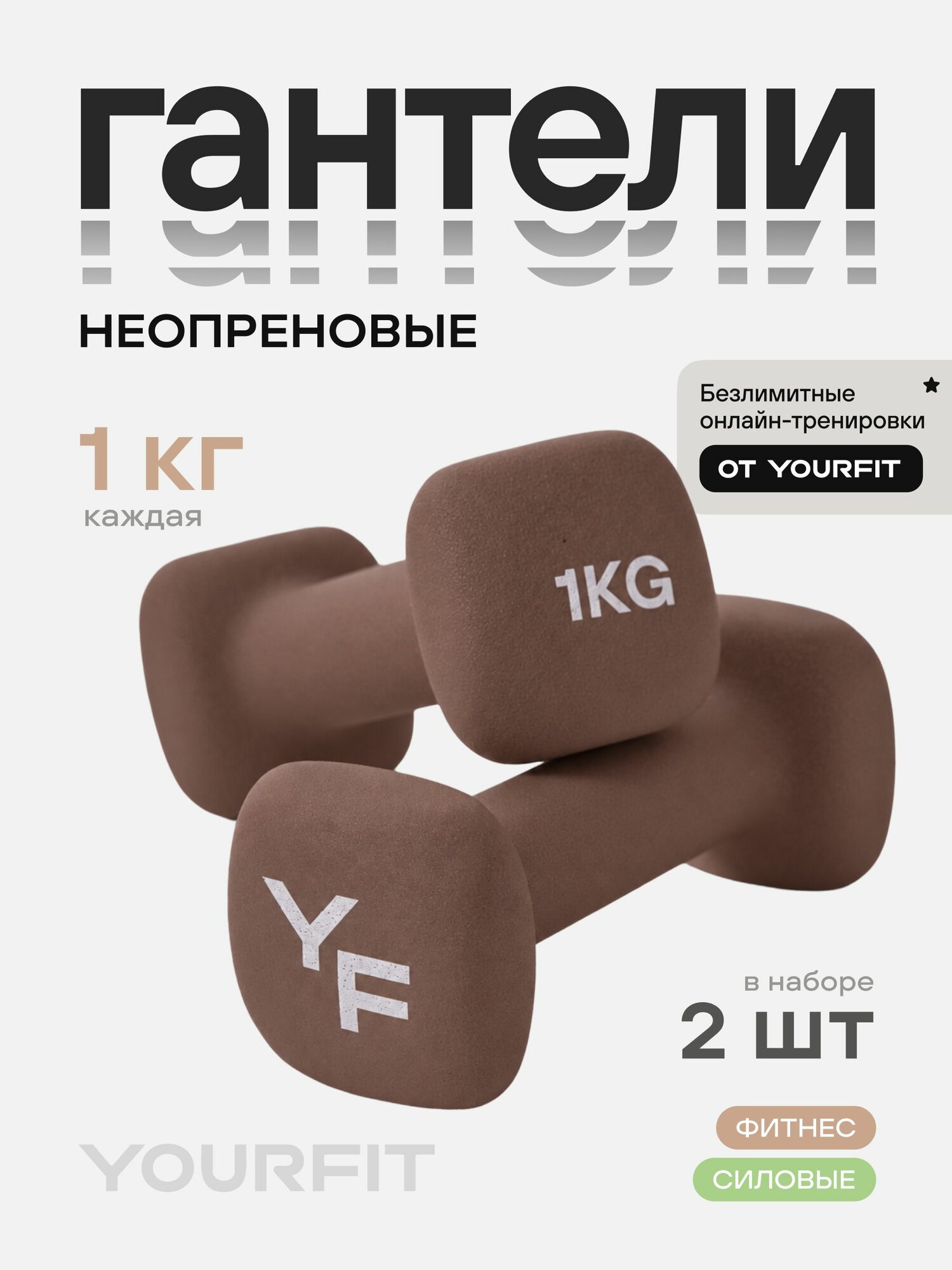 Гантели для спорта и фитнеса Yourfit 1 кг 2 шт