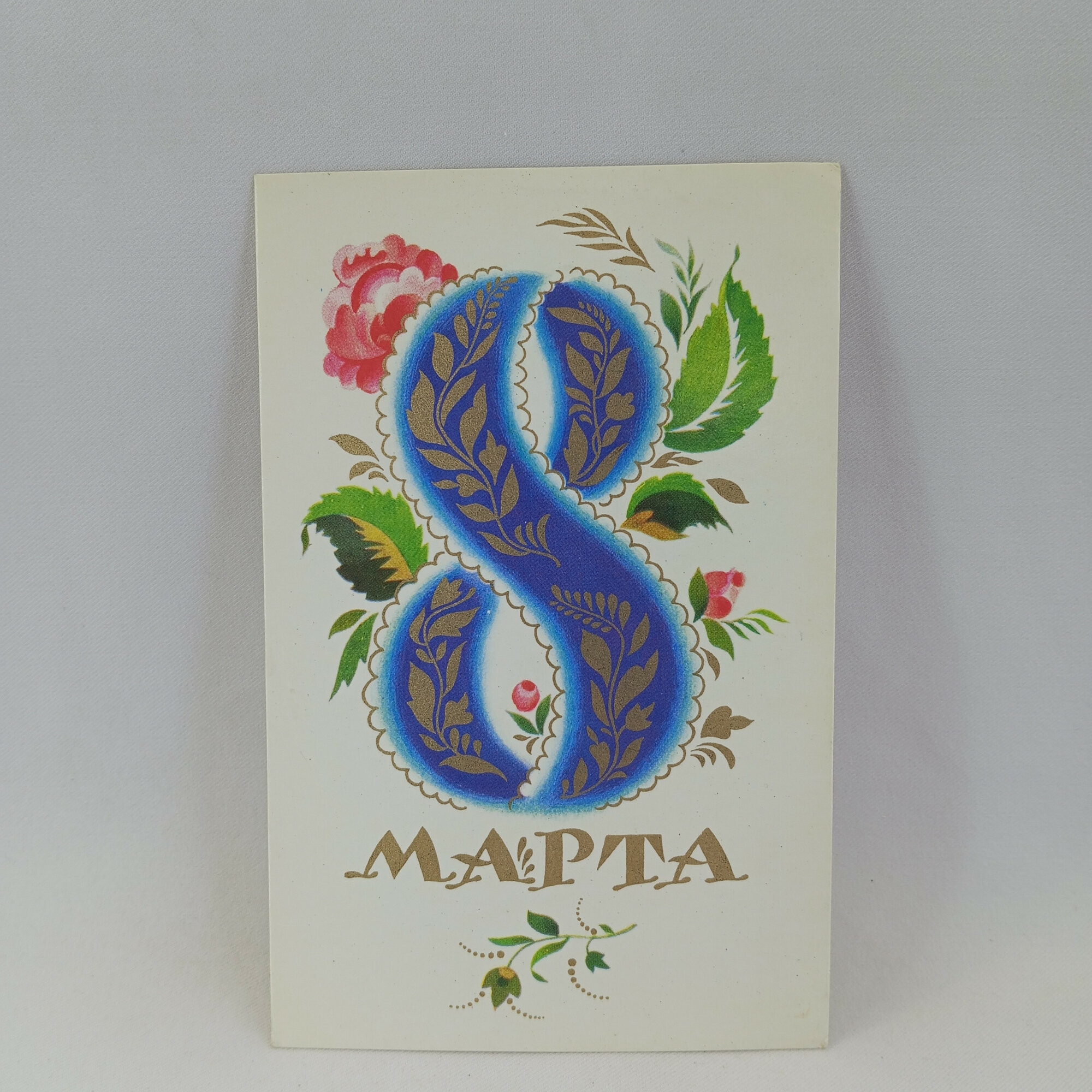 Открытка советская СССР. Поздравление с Международным женским днем, цветочный орнамент. Винтаж